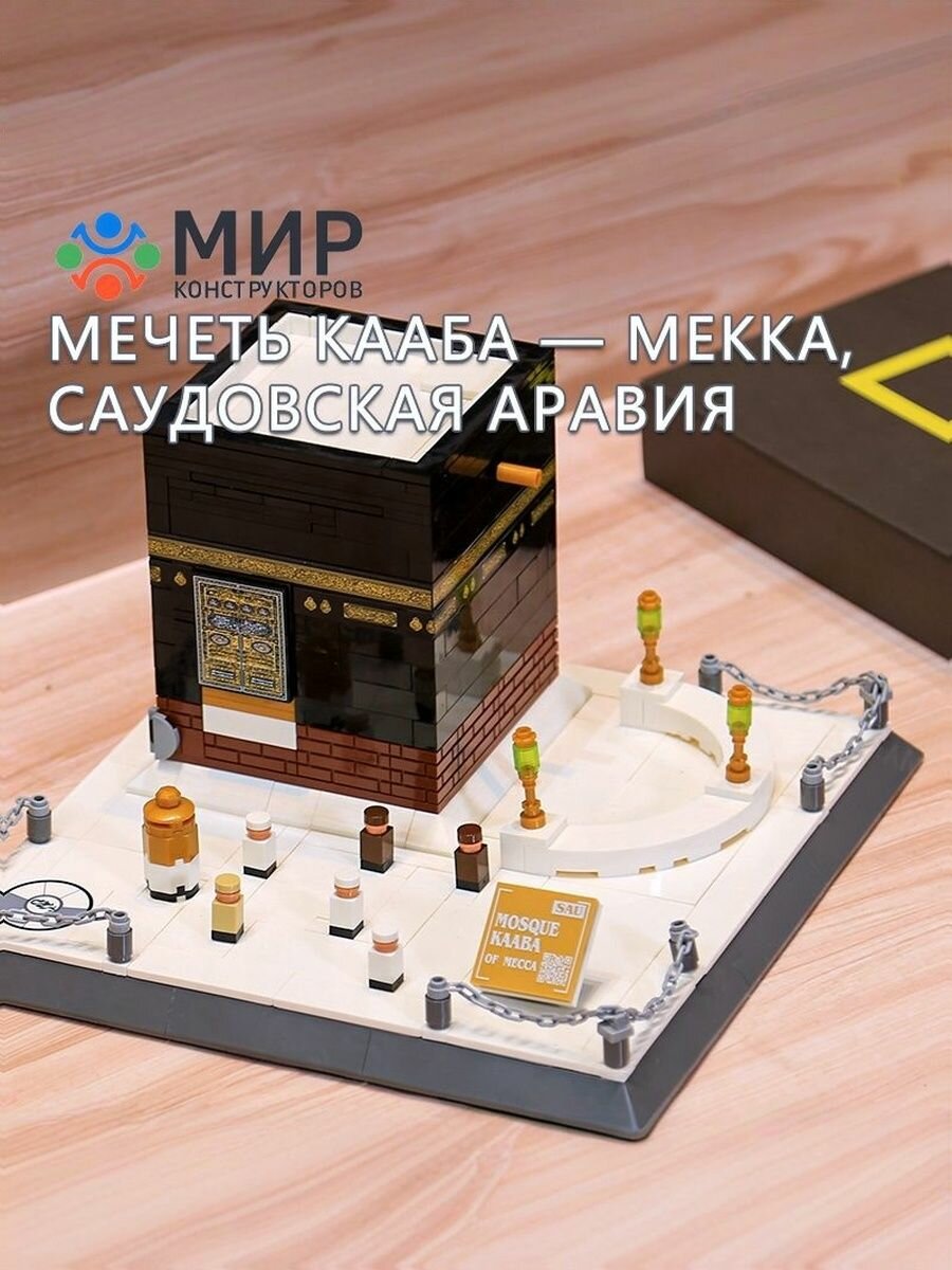 Конструктор "Мечеть Кааба Мекка, Саудовская Аравия" 446 деталей, архитектурный набор