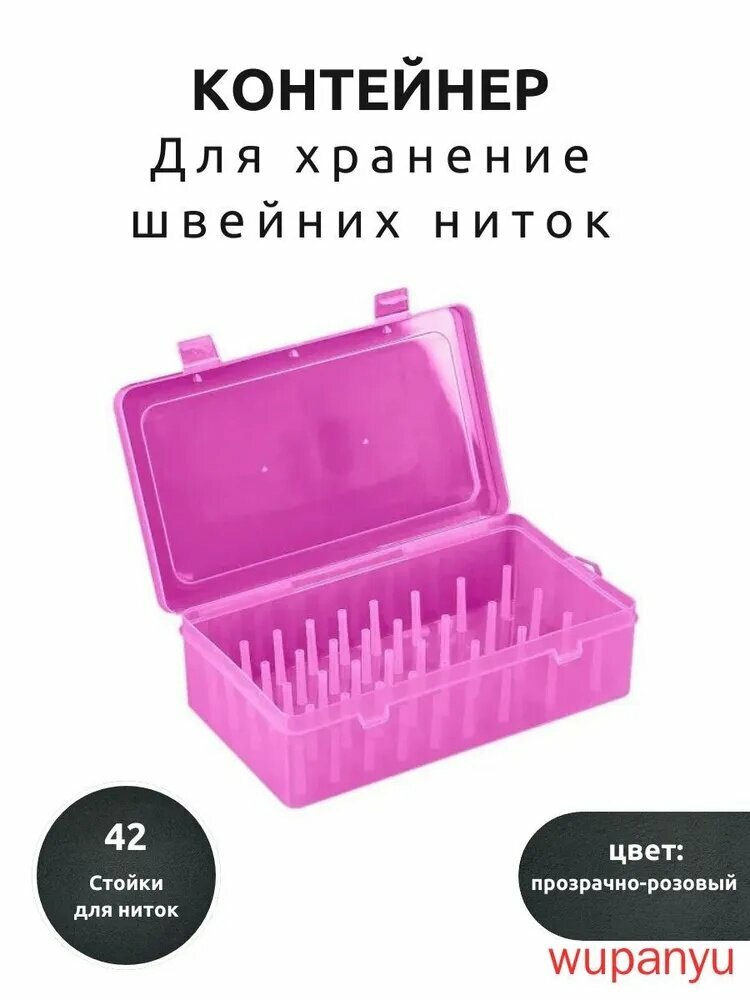 Контейнер для хранения ниток, прозрачно-розовый (42 стойки).