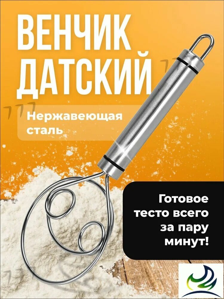 Венчик, длина 21 см