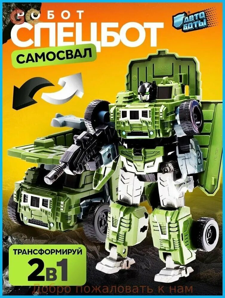 Игрушечный робот