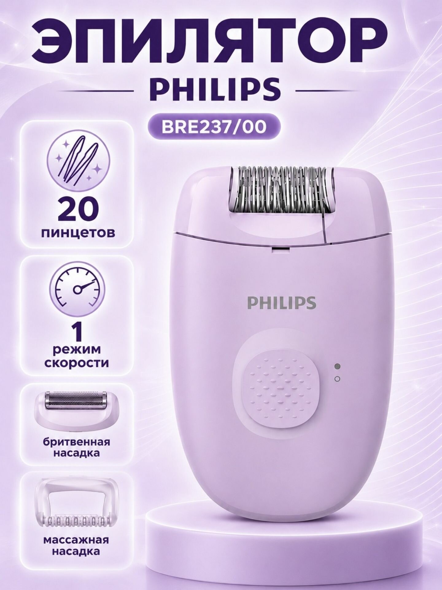 Эпилятор Philips Series 2000 BRE 237/00, 2 насадки, сиреневый