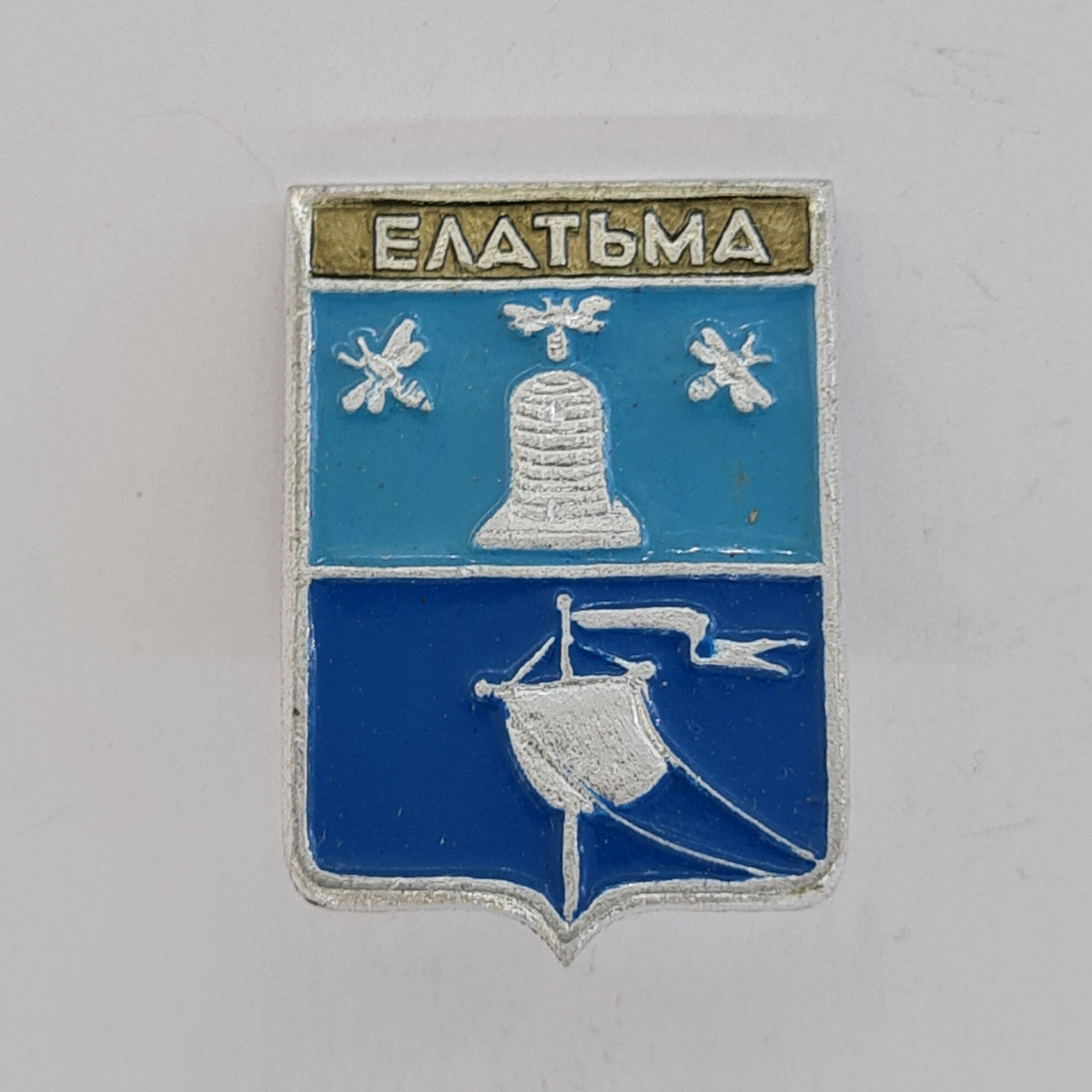 Значок СССР. Елатьма, Рязанская область, герб с ульем, пчелами и ладьей. Винтажный значек.