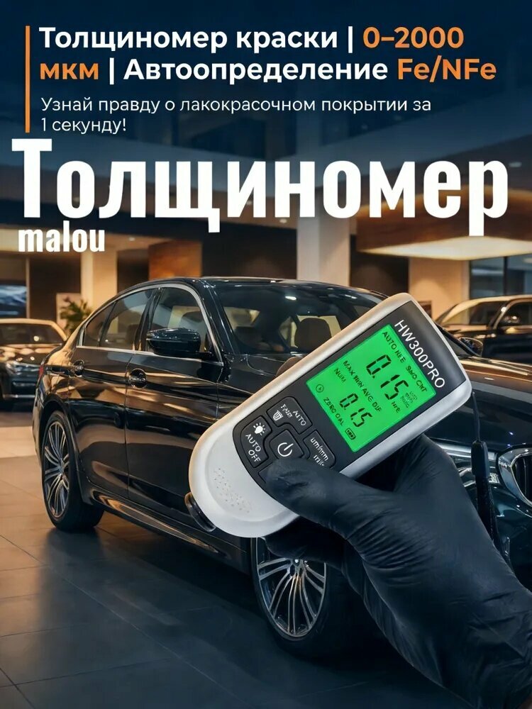 Толлометр покрытия HW-300PRO Белый