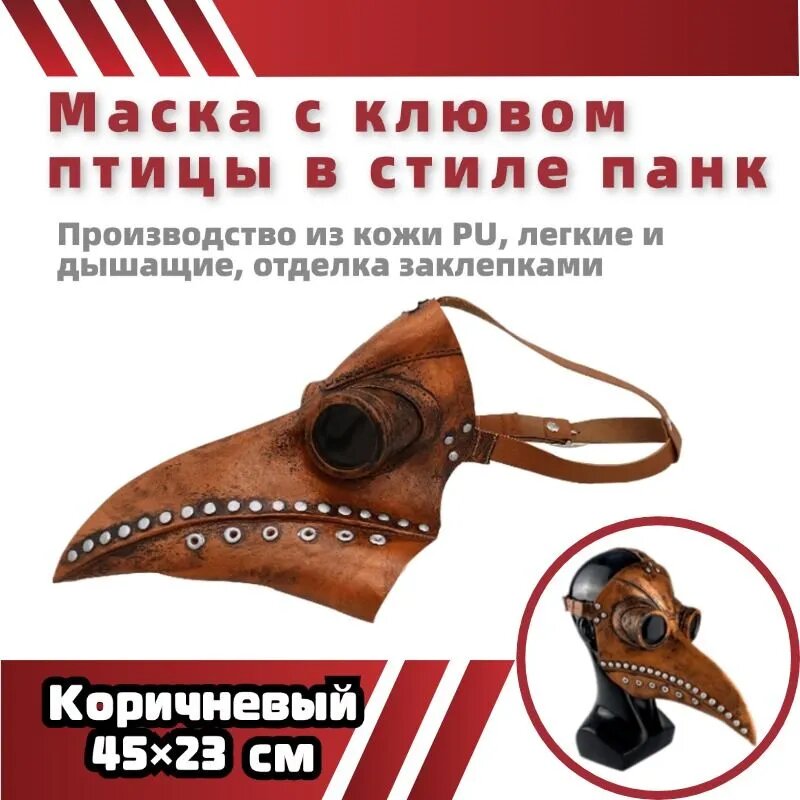 Маска чумного доктора