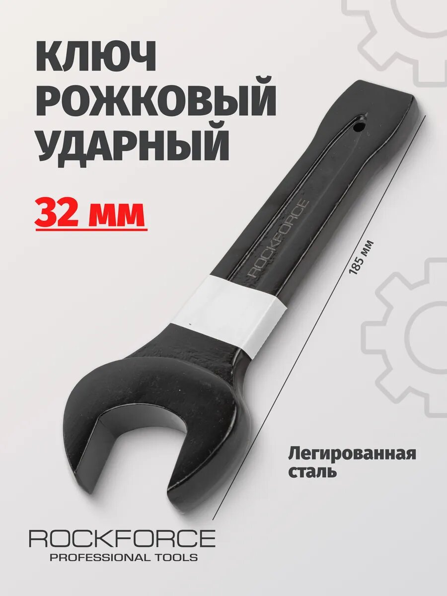 Ключ рожковый ударный 32 мм
