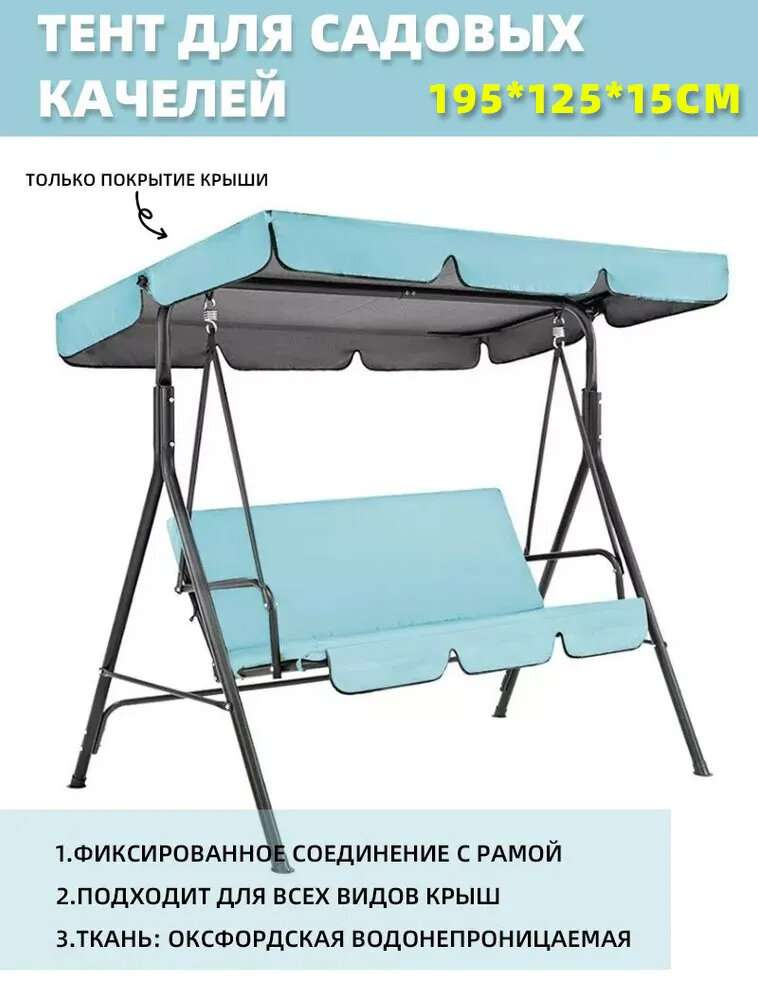 Тент для садовых качелей