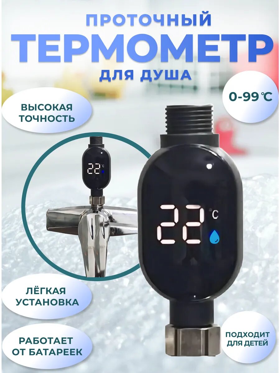 Термометр для душа проточный верхняя подводка СХ-01