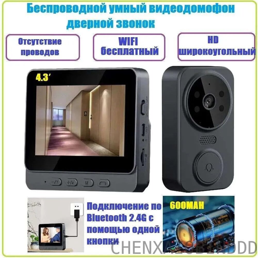 Беспроводной умный видеодомофон дверной звонок 4.3" экран, HD широкоугольный, WIFI, Bluetooth, 600MAH