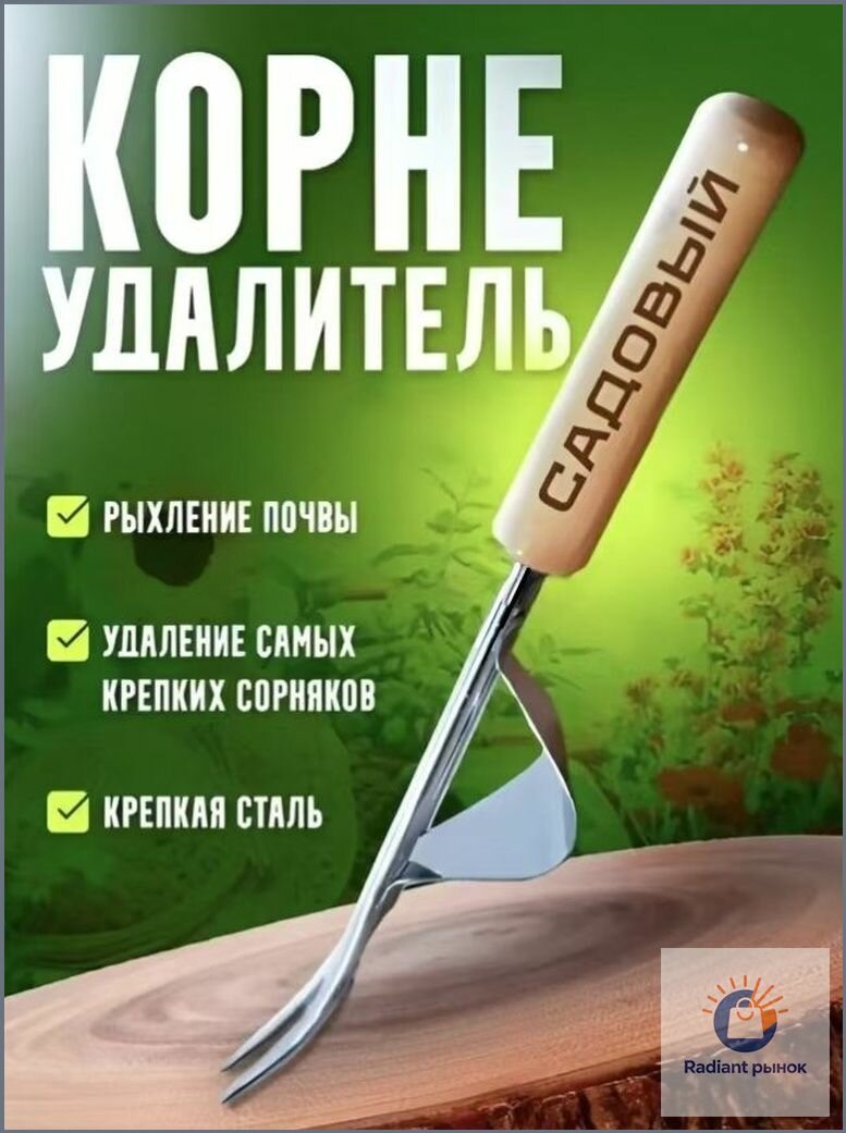 Корнеудалитель, рукоятьНержавеющая сталь