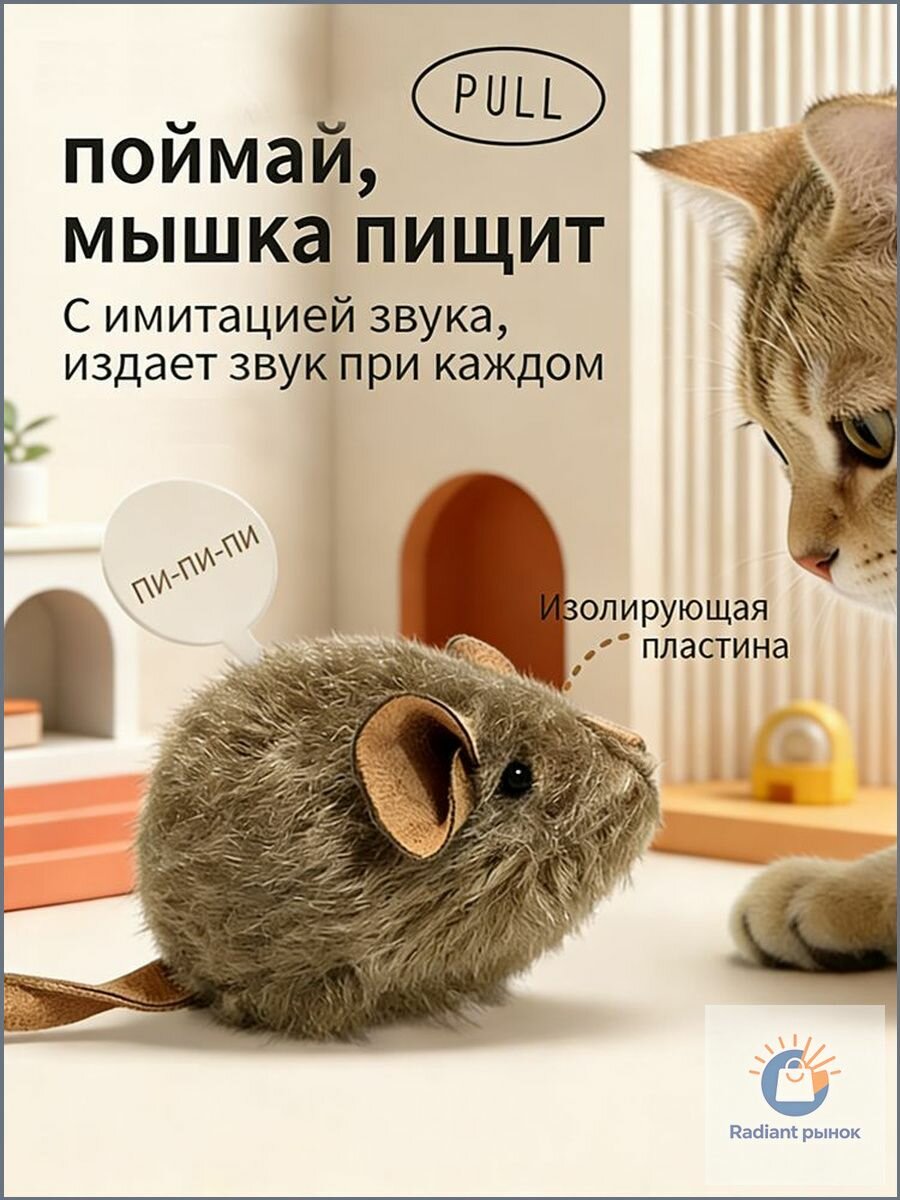Игрушка для кошек, Интерактивная игрушка-мышь для кошек с пищалкой
