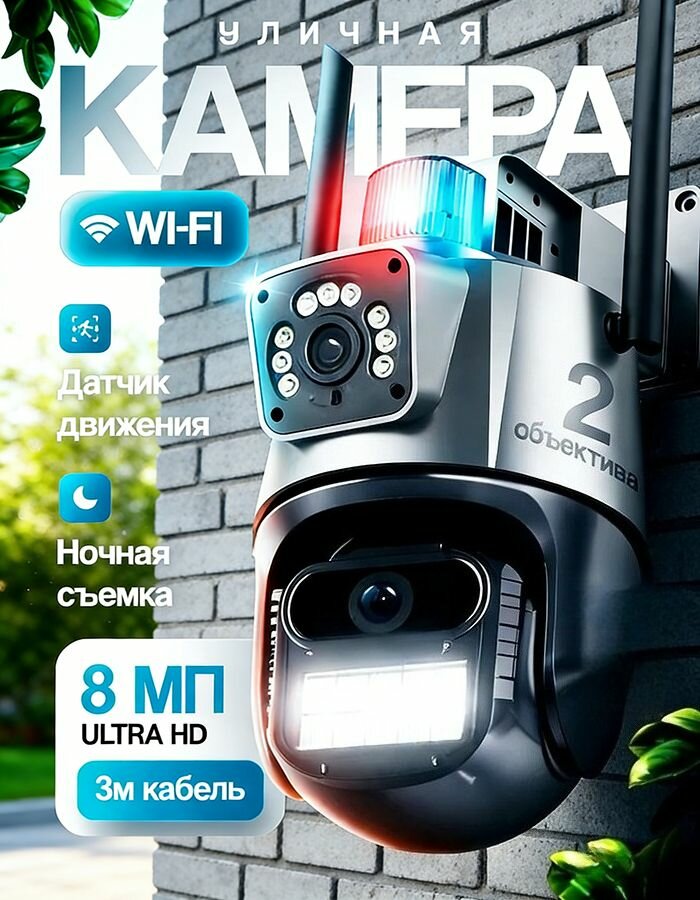 Умная Wi-Fi камера,2 объектива, 8МП, для дома и улицы, датчик движения, ночная съемка, поворотная