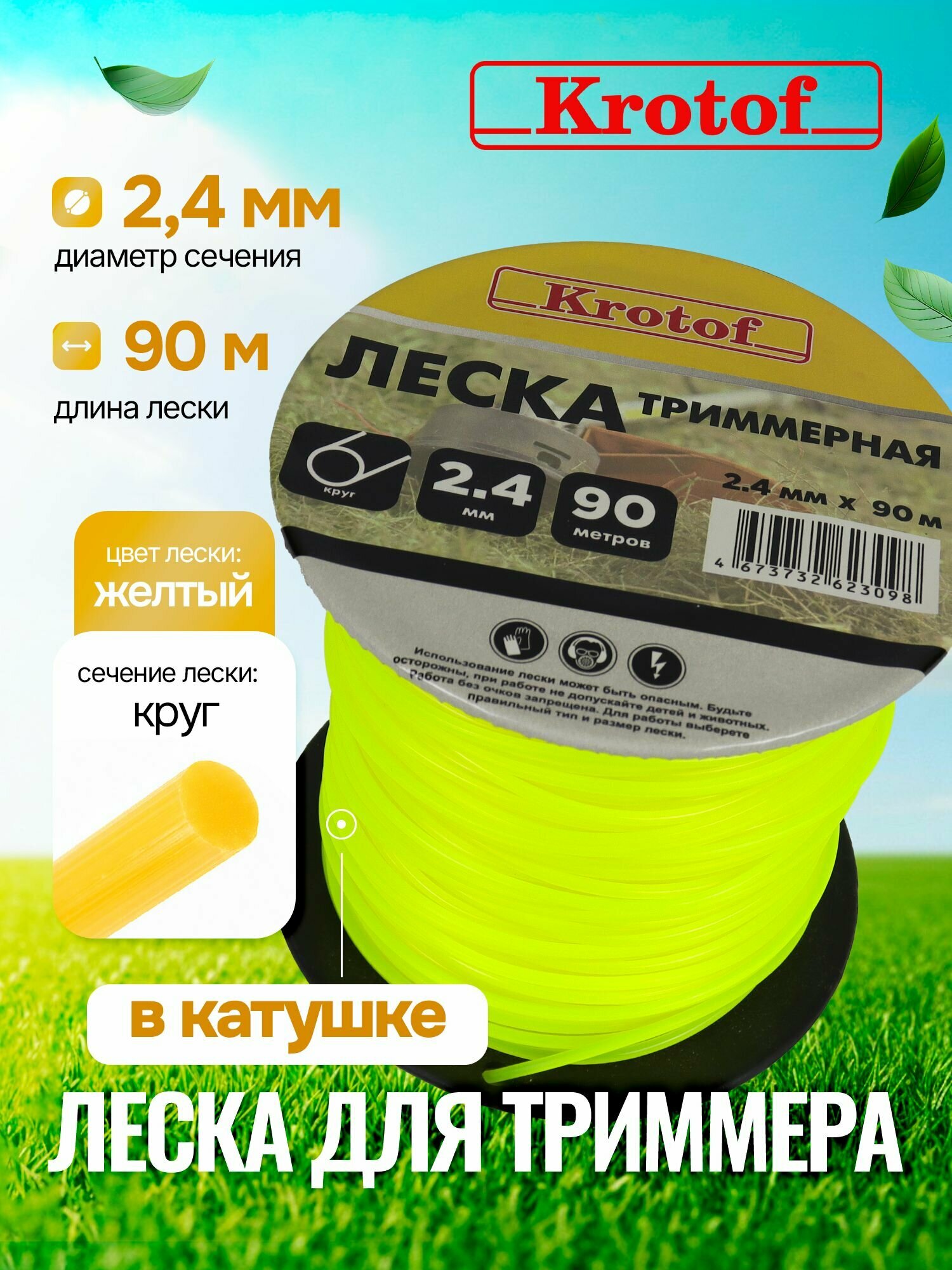 Леска для триммера 2,4 мм х 90м (круг, катушка, желтый) Krotof / кротоф / бухта