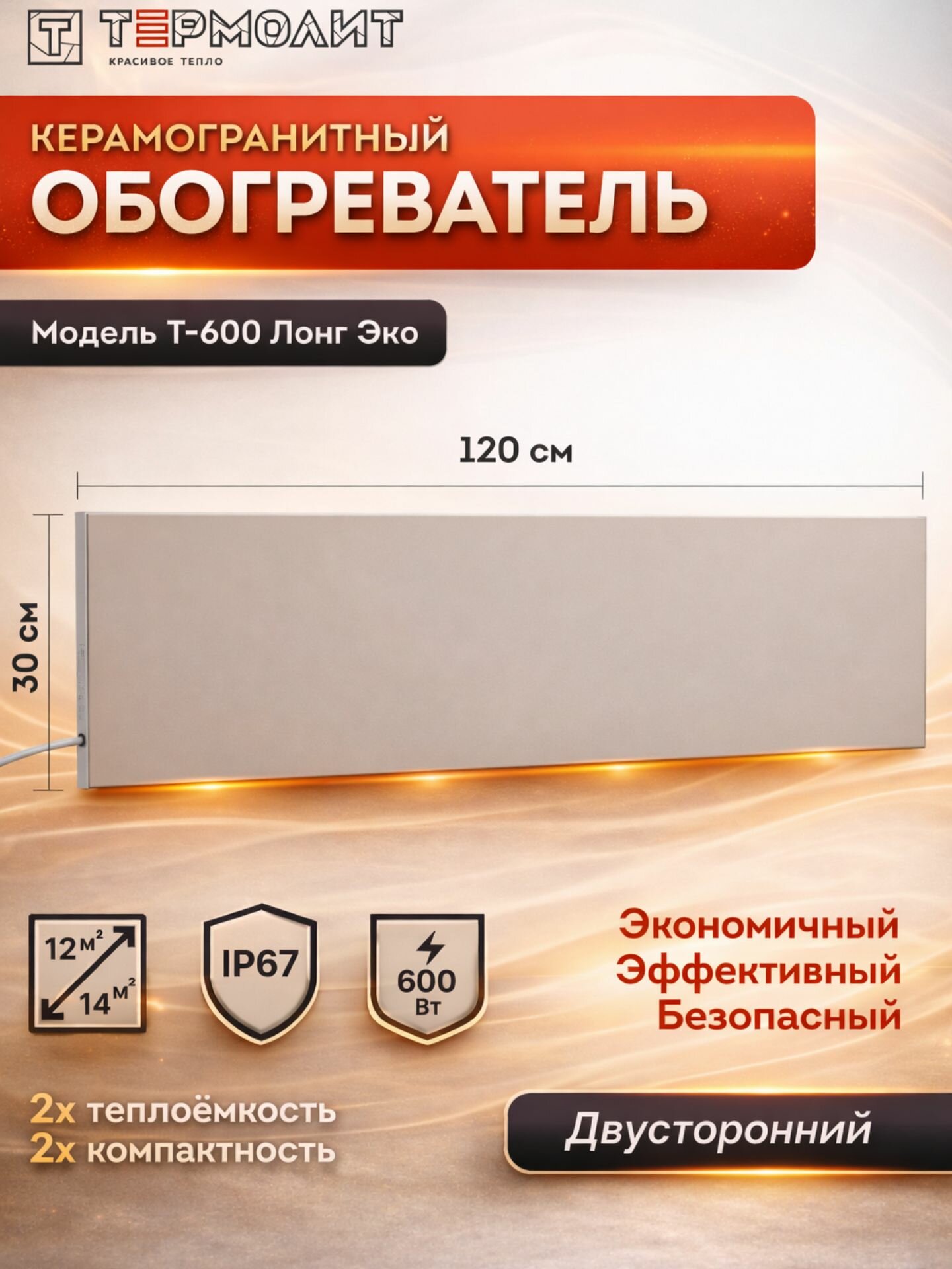 Электрический обогреватель термолит T-600 Лонг ЭКО инфракрасная керамическая панель отопления для дома