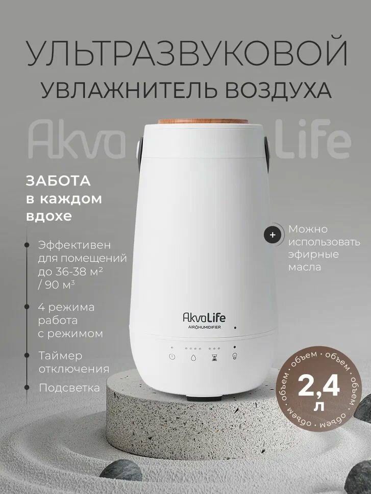 Увлажнитель воздуха AkvaLife c аромадиффузором для дома