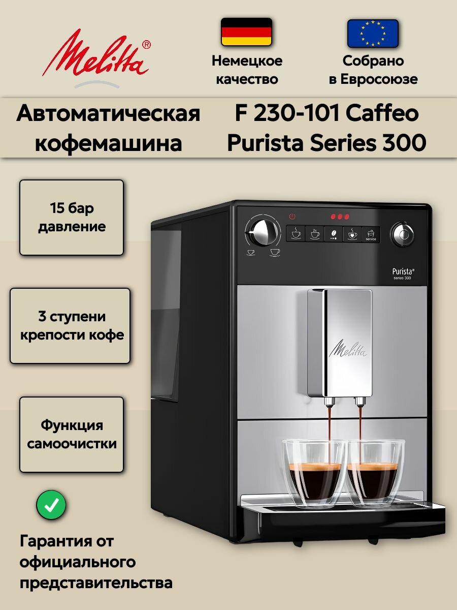 Автоматическая кофемашина Melitta F 230-101 Caffeo Purista Series 300, серебристая