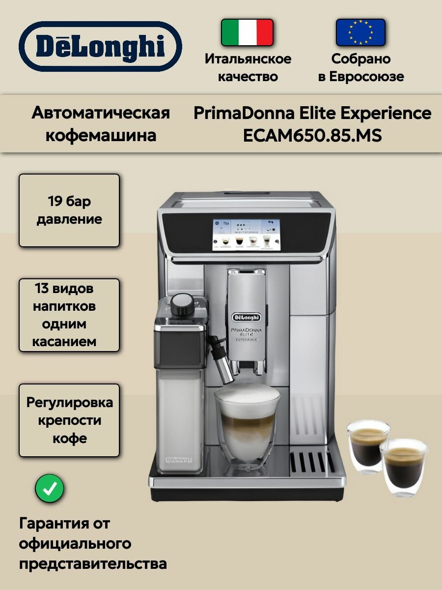 Кофемашина автоматическая DeLonghi ECAM650.85. MS