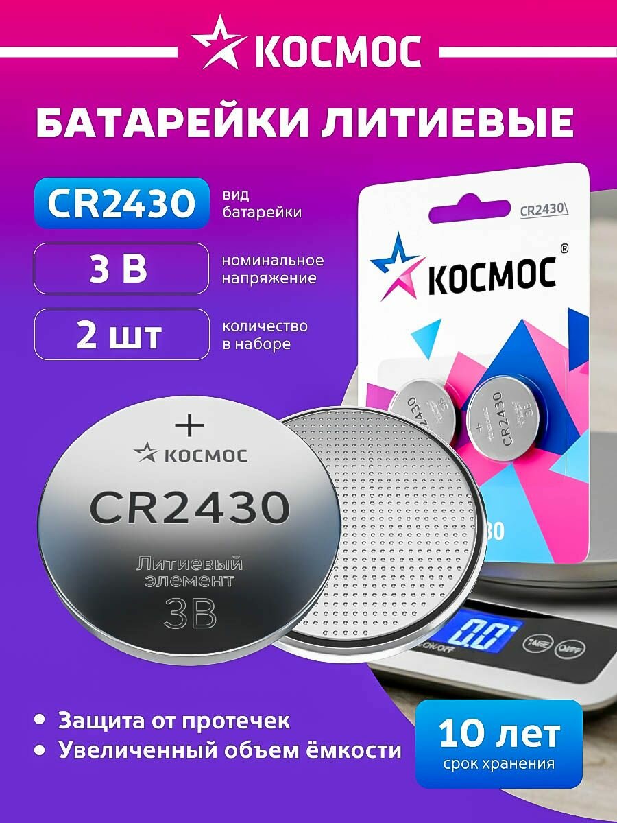 Батарейка CR2430 литиевая 3V 2 шт. Космос дисковый литиевый элемент питания 3V
