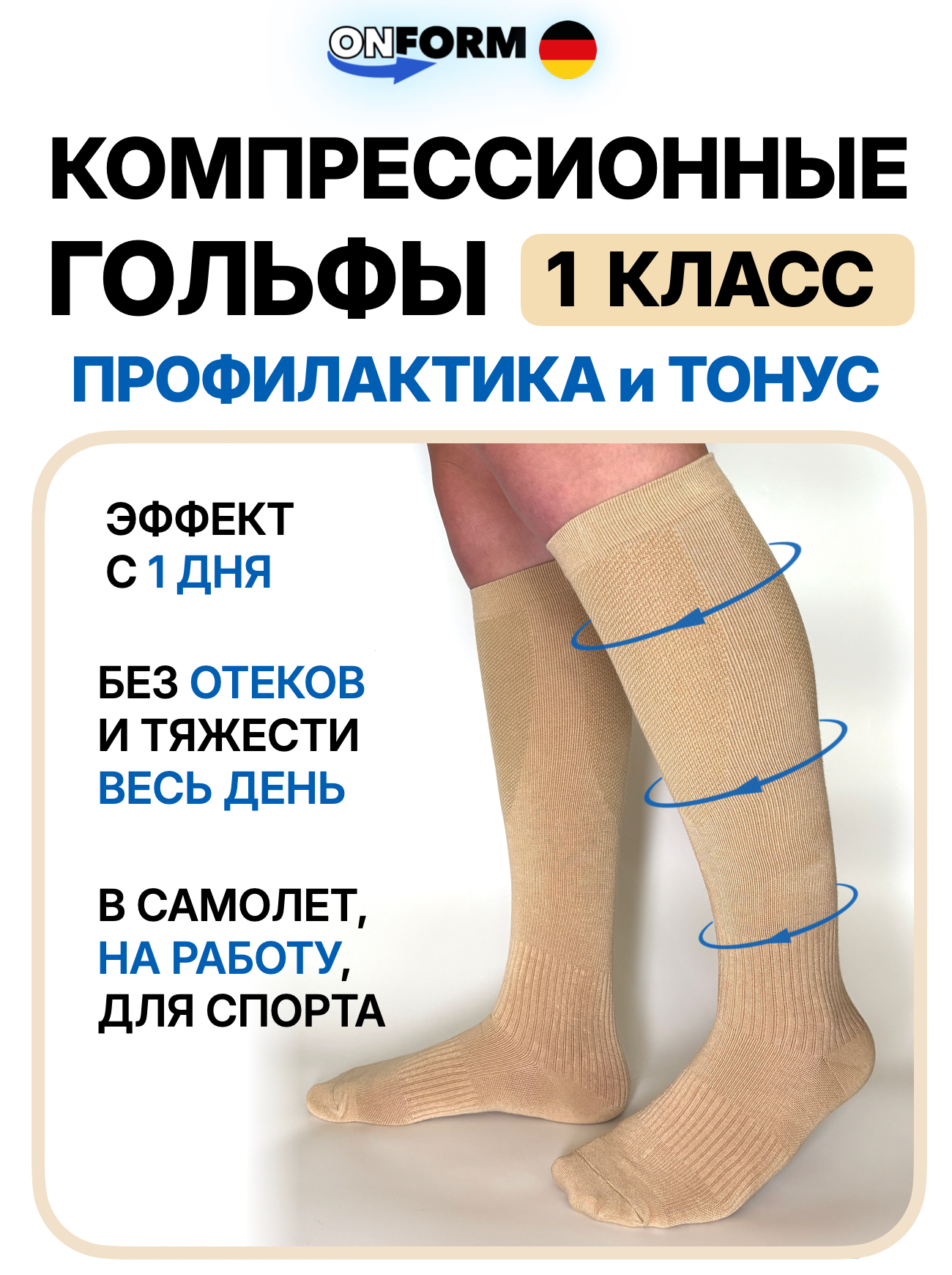 Гольфы компрессионные ONFORM Компрессионный трикотаж