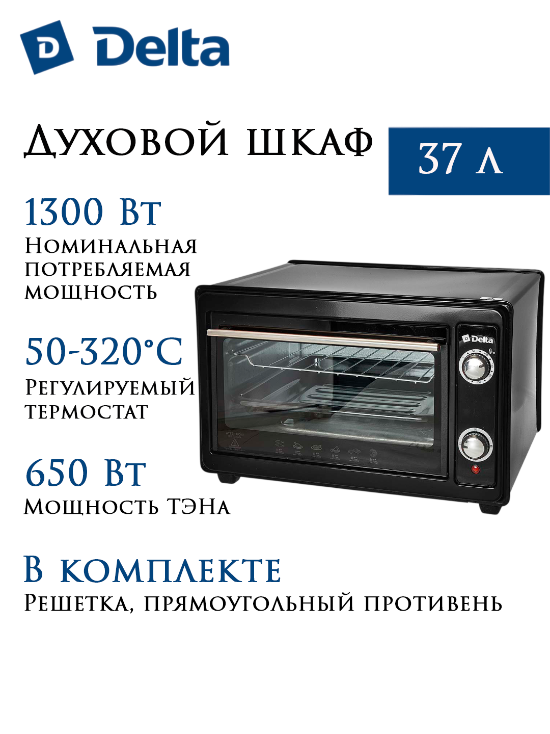 Духовой шкаф DELTA D-0122 черный, 1300 Вт, противень, решетка