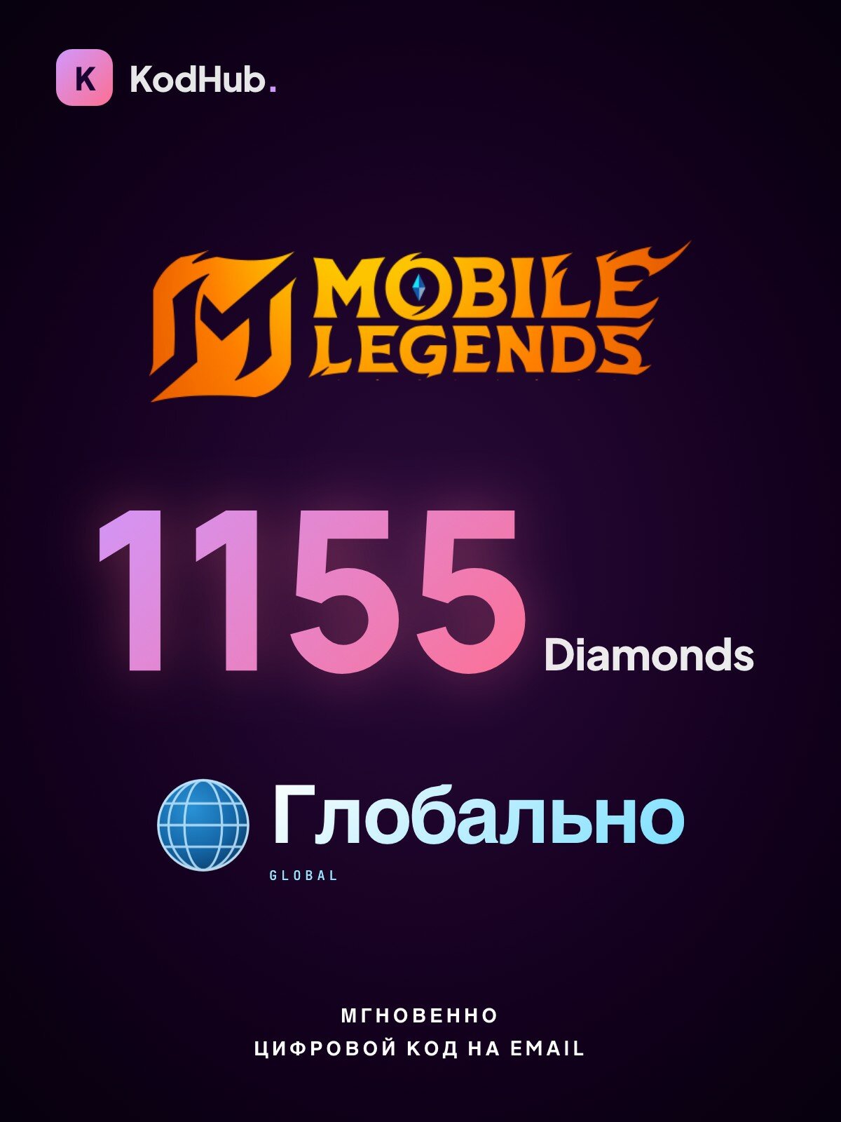 Алмазы Mobile Legends — 1155 Diamonds | пополнение по Game ID | глобально | Цифровой код