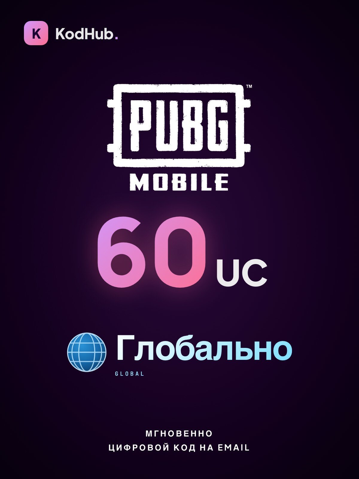 Игровая валюта PUBG Mobile — 60 UC | пополнение по UID | глобально | Цифровой код
