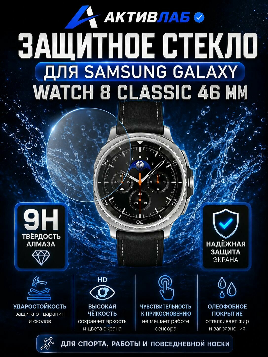 Защитное стекло для Samsung Galaxy Watch 8 Classic 46