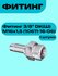 Фитинг 3/8" DK(Ш) М16х1,5 (10611-16-06)