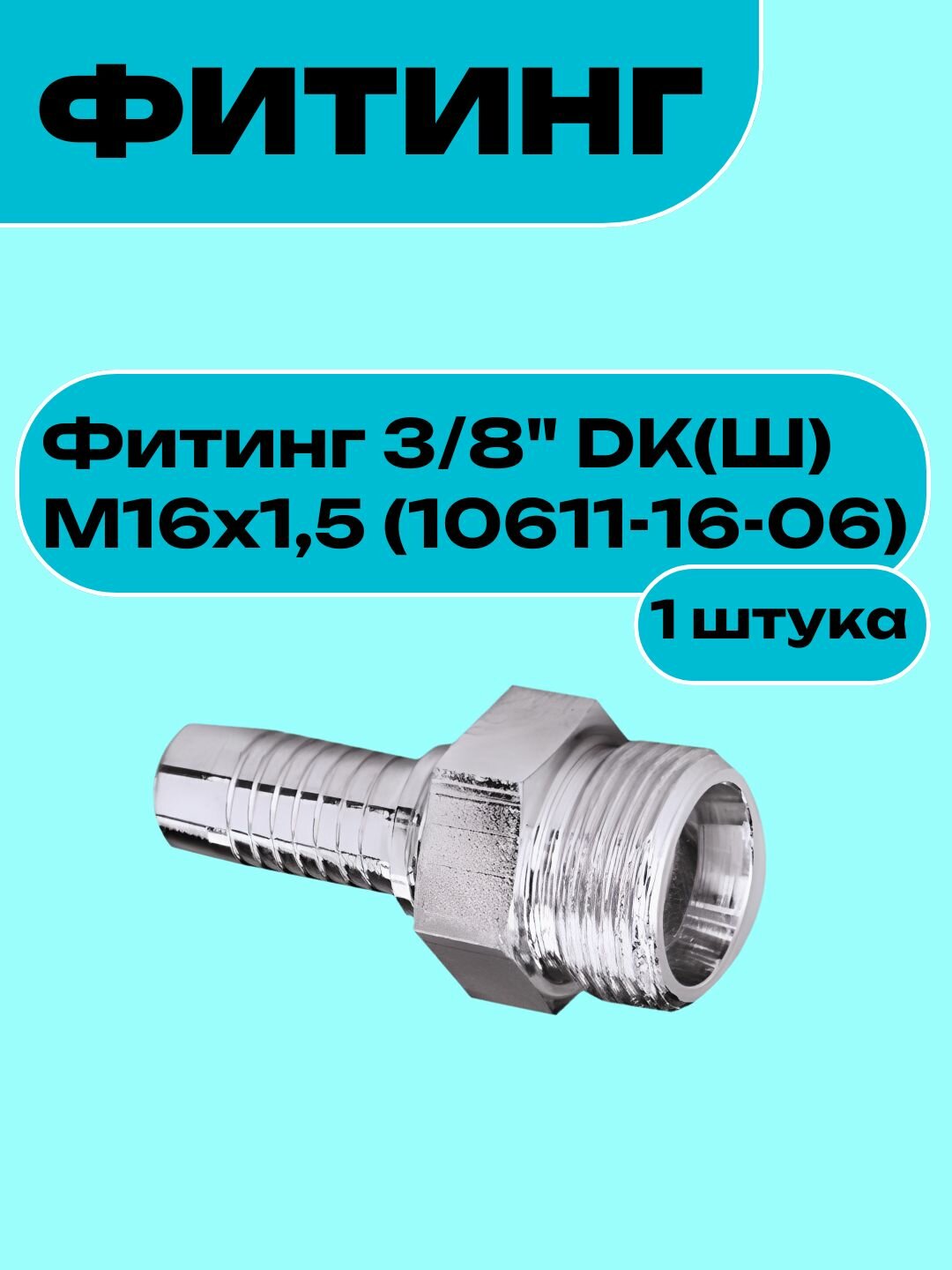 Фитинг 3/8" DK(Ш) М16х1,5 (10611-16-06)
