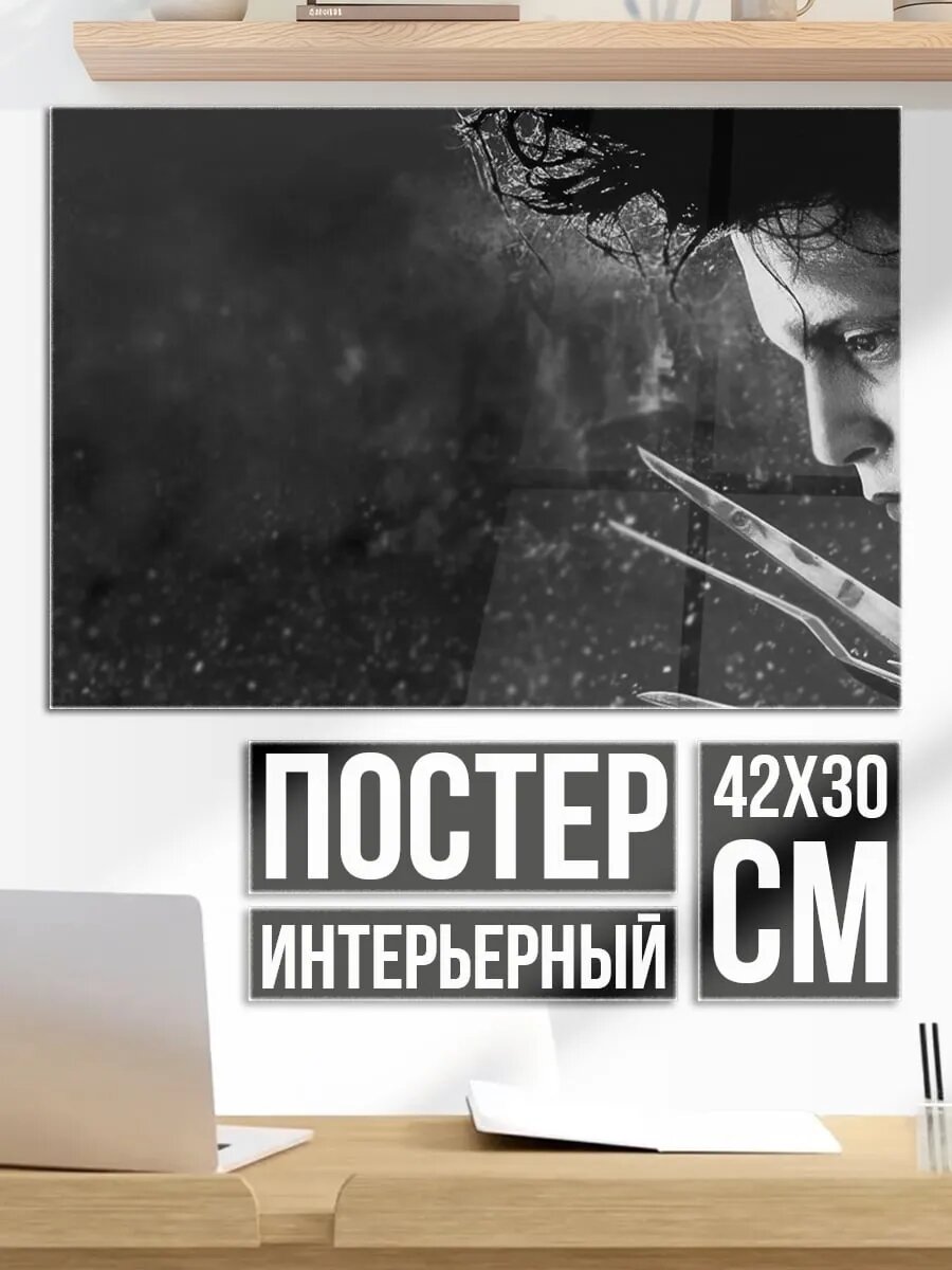 Плакат постер Эдвард Руки-ножницы