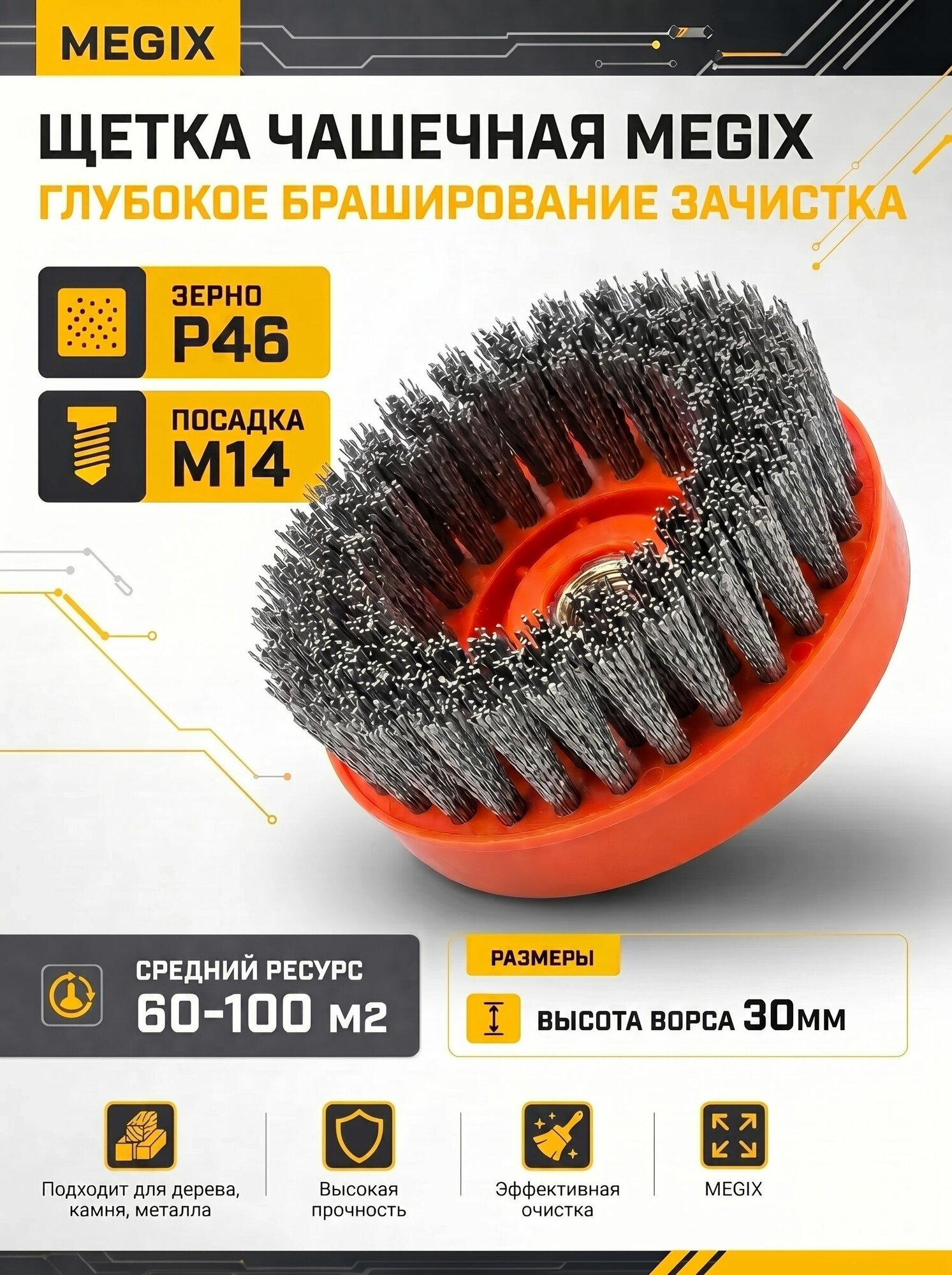 Нейлоновая щетка чашечная P46 ворс полимер абразив по дереву на УПМ, УШМ для браширования