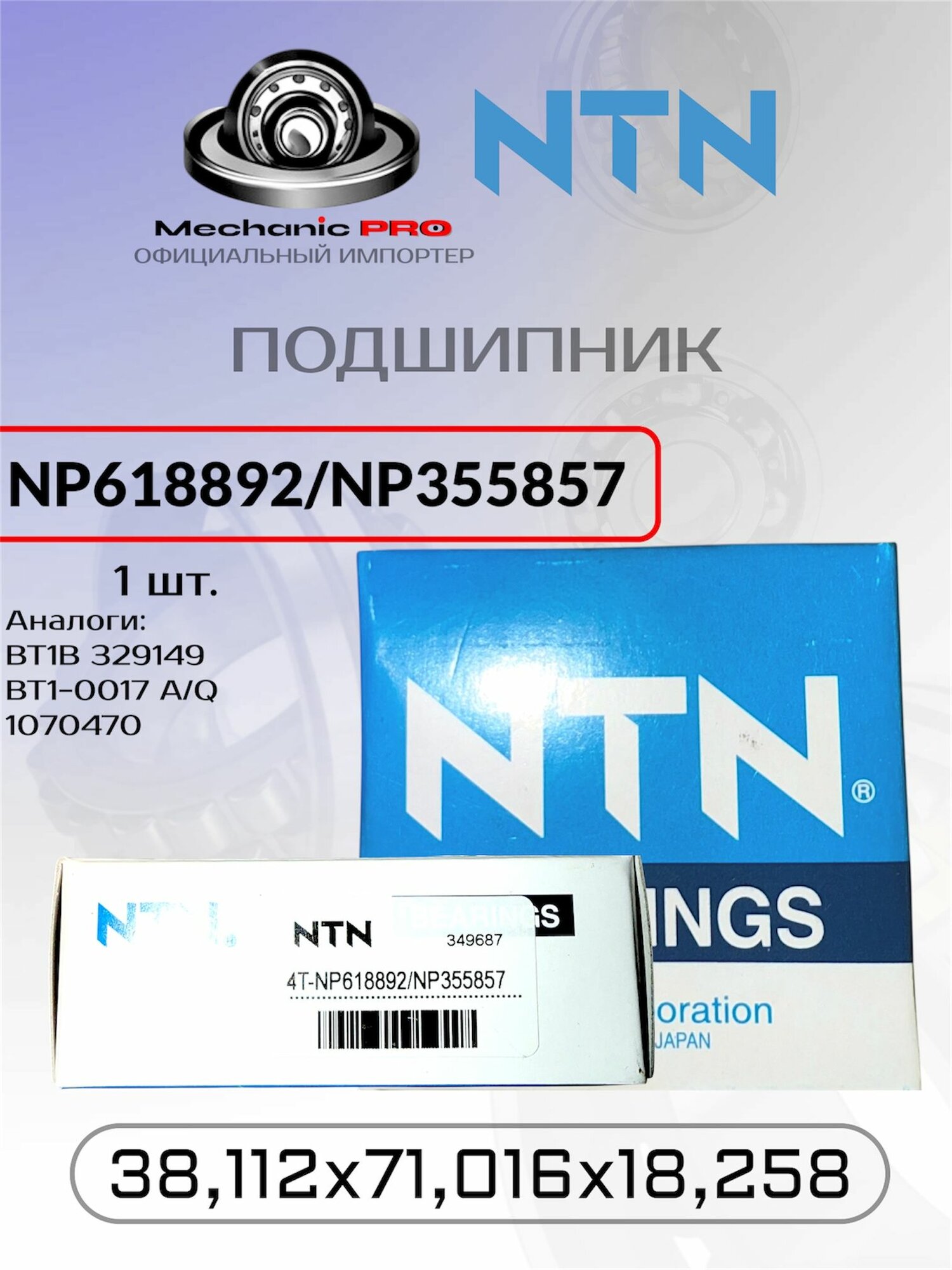 Подшипник универсальный дифференциала NTN NP618892/NP355857 (BT1B 329149, BT1-0017 A/Q, 1070470, BT1329149Q, 92WT-4220-A1-A, 96WT4220BA) 38,112x71,016x18,258 1 шт. оригинал