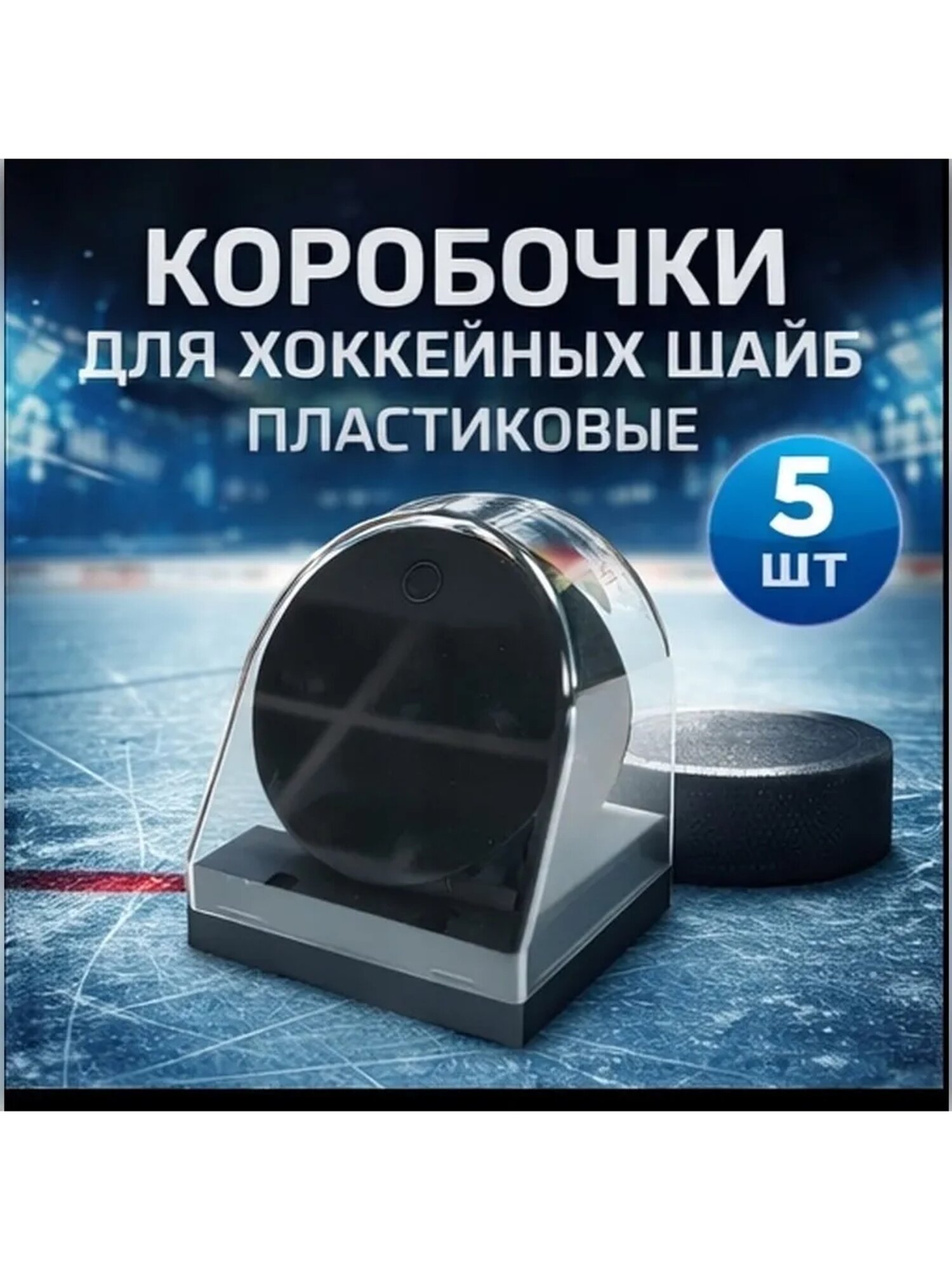 Коробочки для шайбы Sportfanat, пластиковые, 5 шт, цвет черный