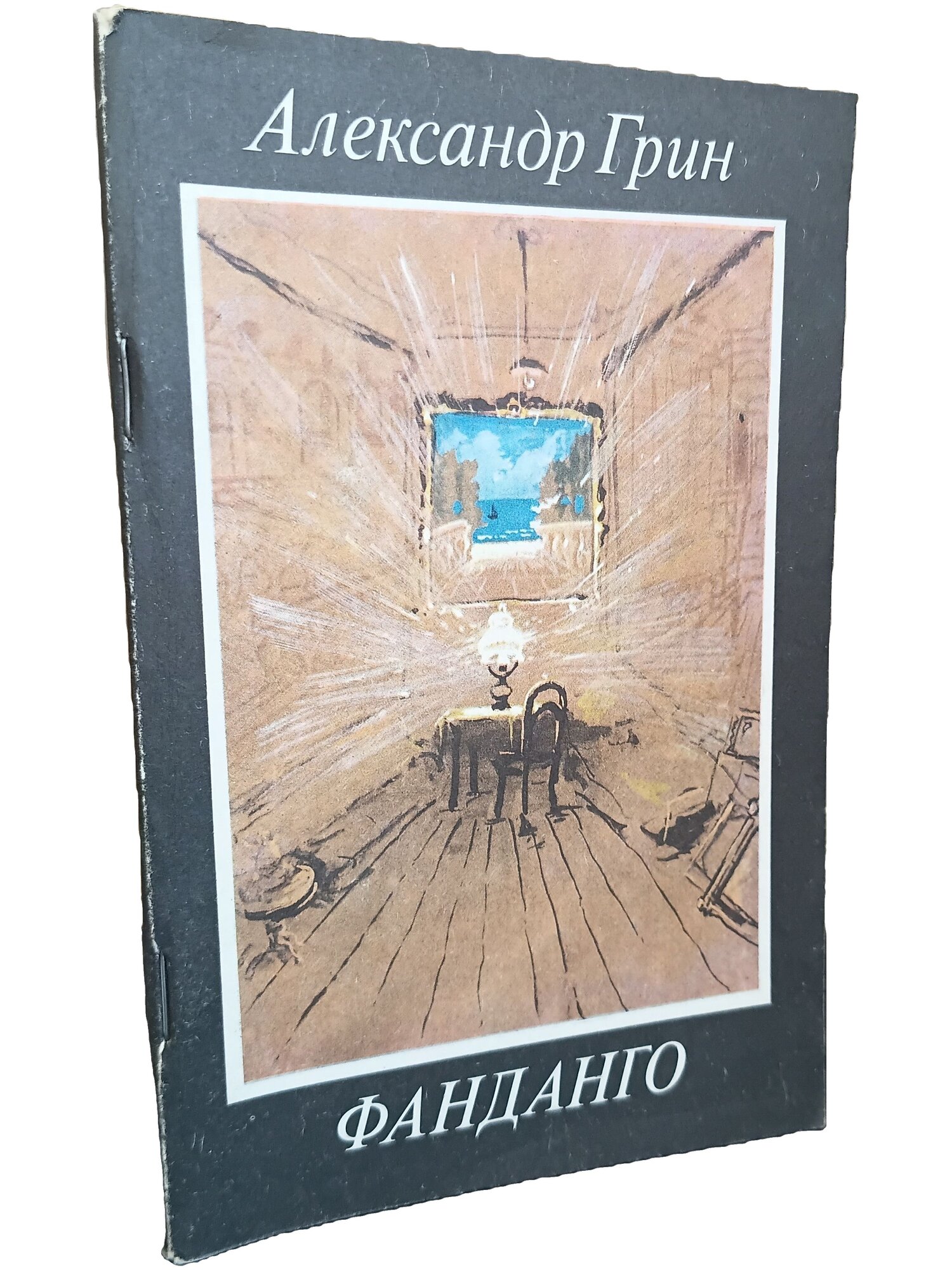 Фанданго. Грин Александр Степанович. Современник. 1988. Мягкая обложка. 128 стр