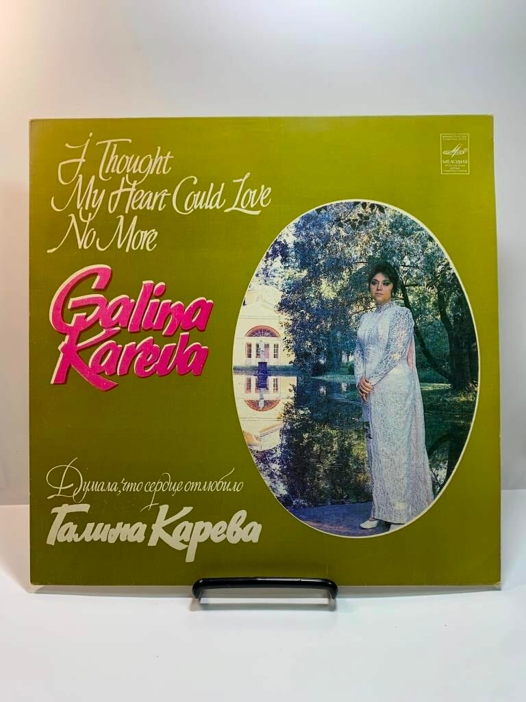 Галина Карева - Думала, что сердце отлюбило (1LP Red Labels, мозг 1982, M/NM)