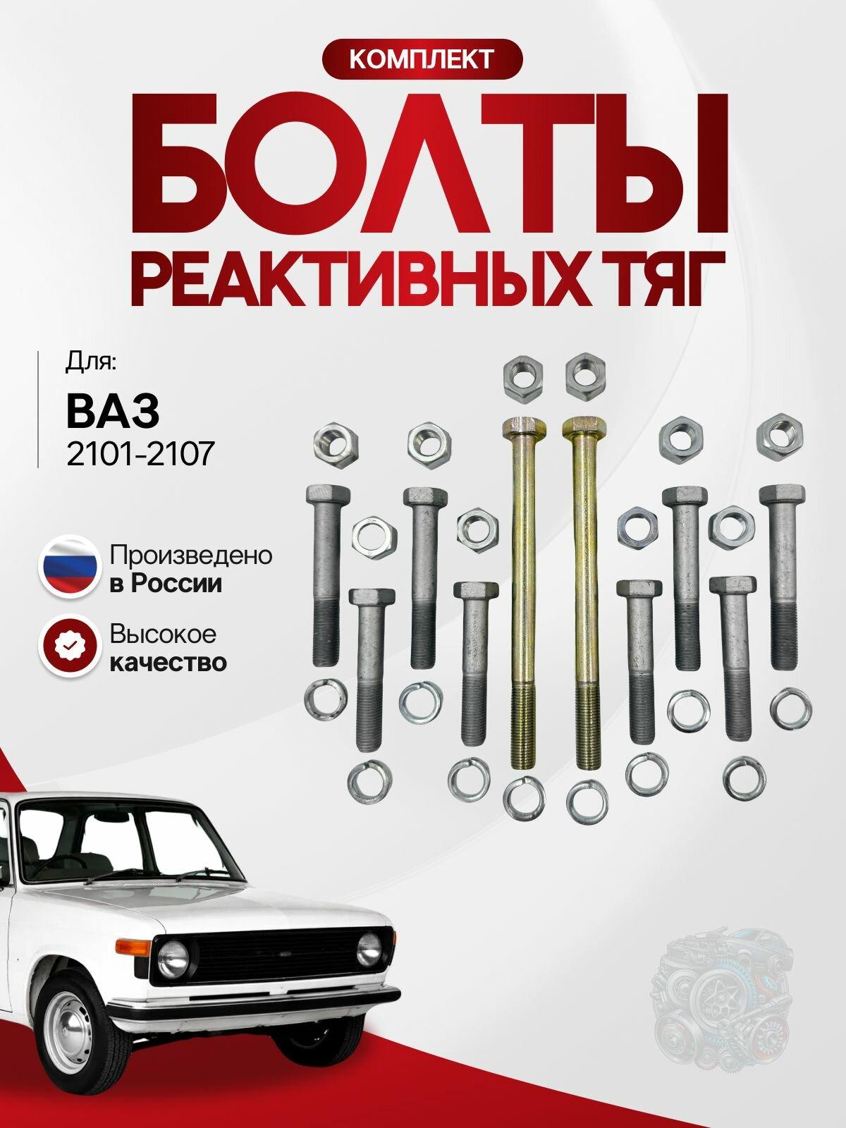Болты реактивных тяг ВАЗ 2101-2107 Классика, Жигули, комплект