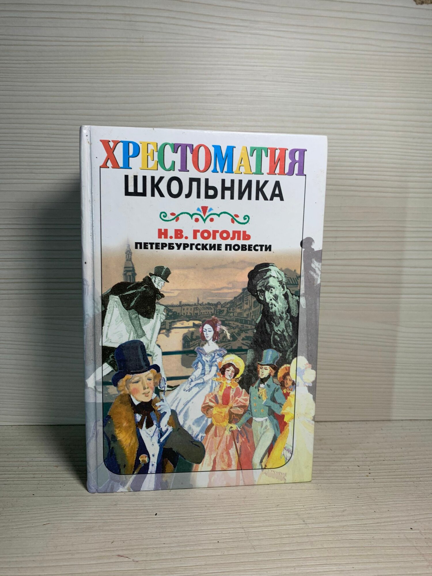 Хрестоматия школьника. Петербургские повести