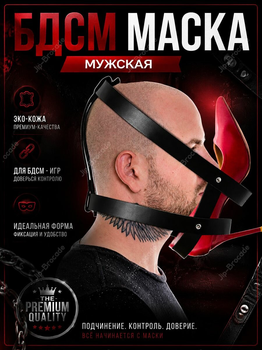 БДСМ маска мужская для фиксации обуви, для надежной фиксации обуви