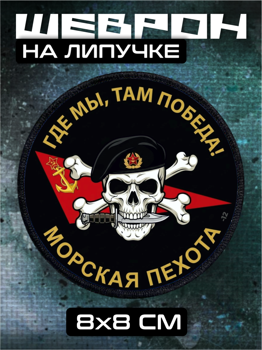 Шеврон на липучке Морская пехота где мы там победа