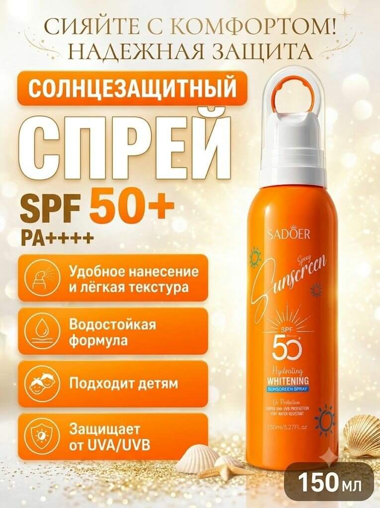 Солнцезащитный спрей увлажняющий и водостойкий, подходит для взрослых и детей.