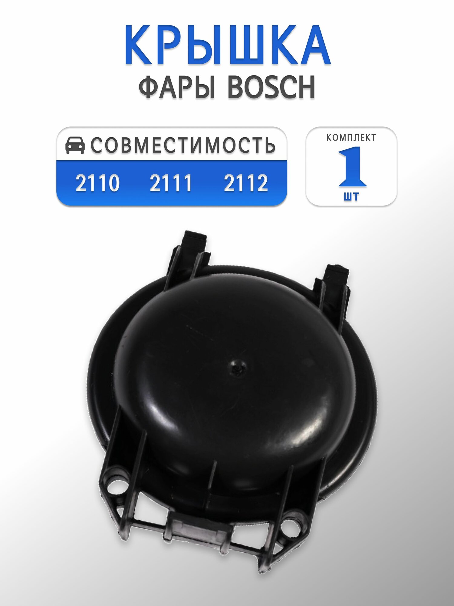 Крышка фары для 2110, 2111, 2112 под фару Bosch / Колпак фары Бош