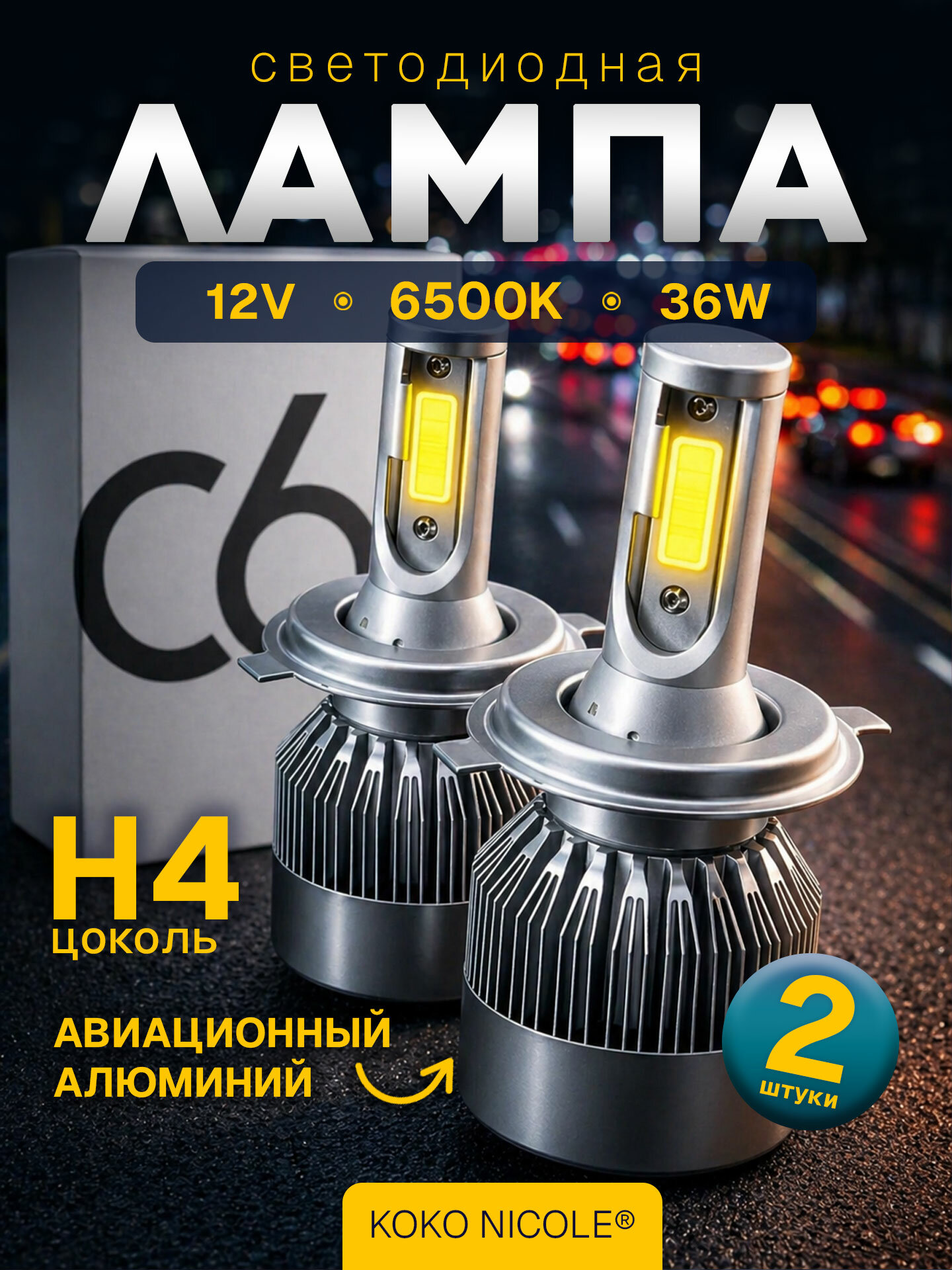 Светодиодная автолампа H4 P43T серия C6 36W 6500K 12V от KOKO NICOLE (2 штуки)