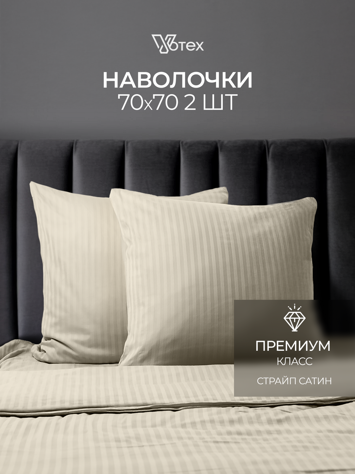 Комплект наволочек, 2 шт, 70х70, Votex, сатин страйп, бежевый, хлопок 100%