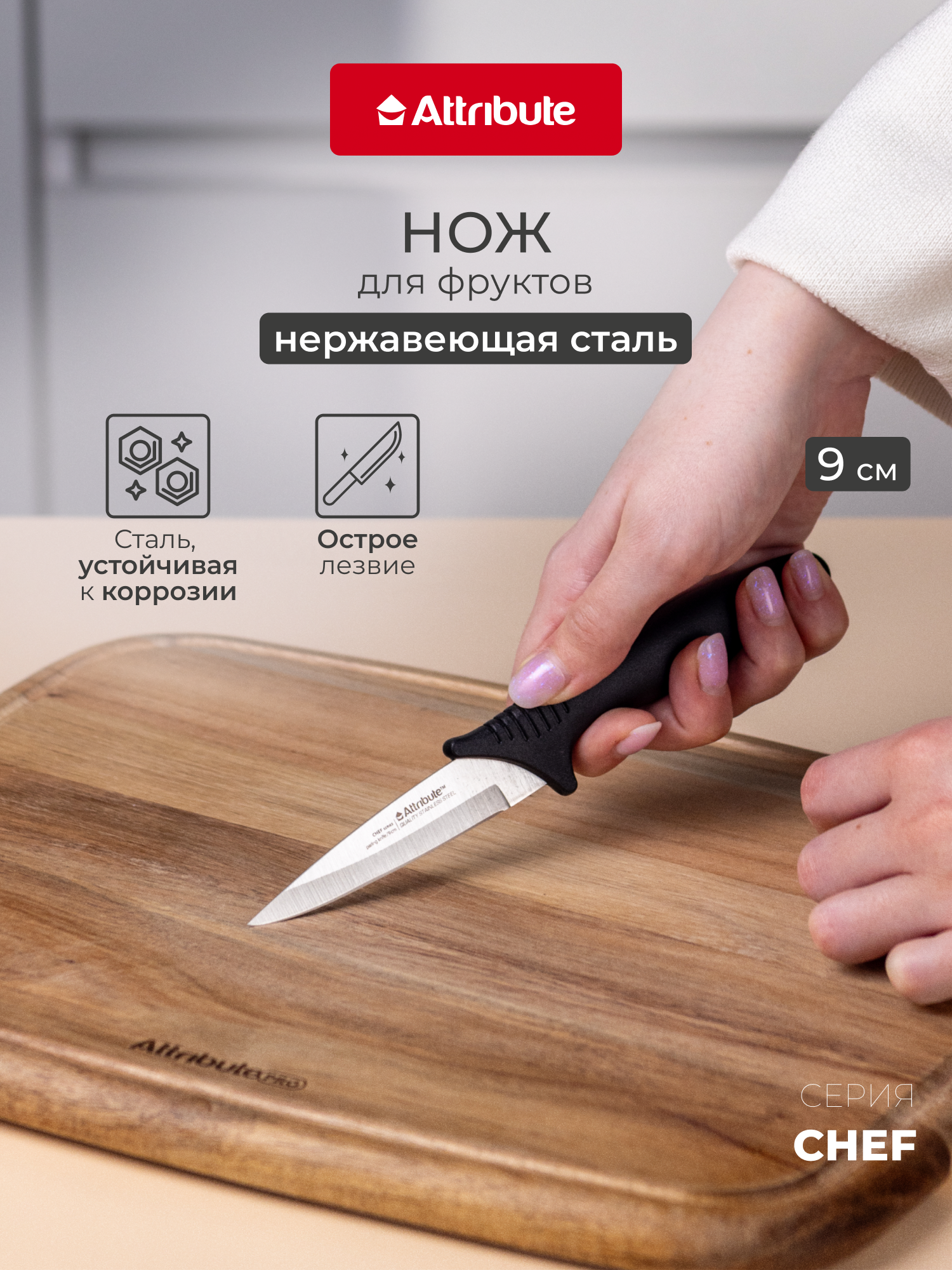 Нож для фруктов и овощей "CHEF", 9см, нержавеющая сталь/пластик