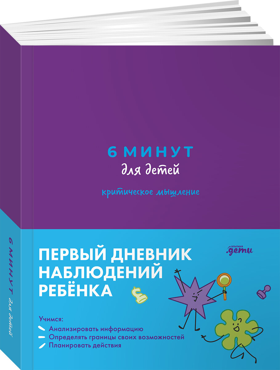 6 минут для детей: критическое мышление. Первый дневник наблюдений ребёнка
