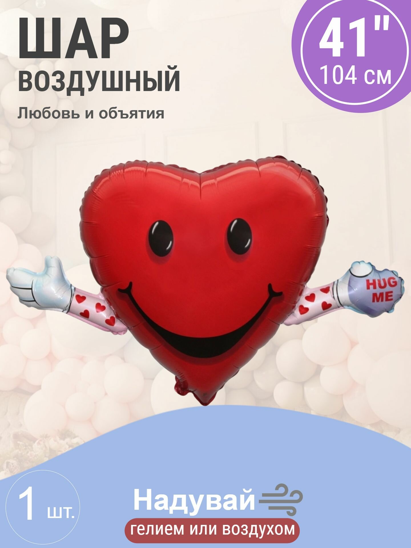 Шар (41'/104 см) Фигура, Любовь и объятия, Красный, 1 шт.