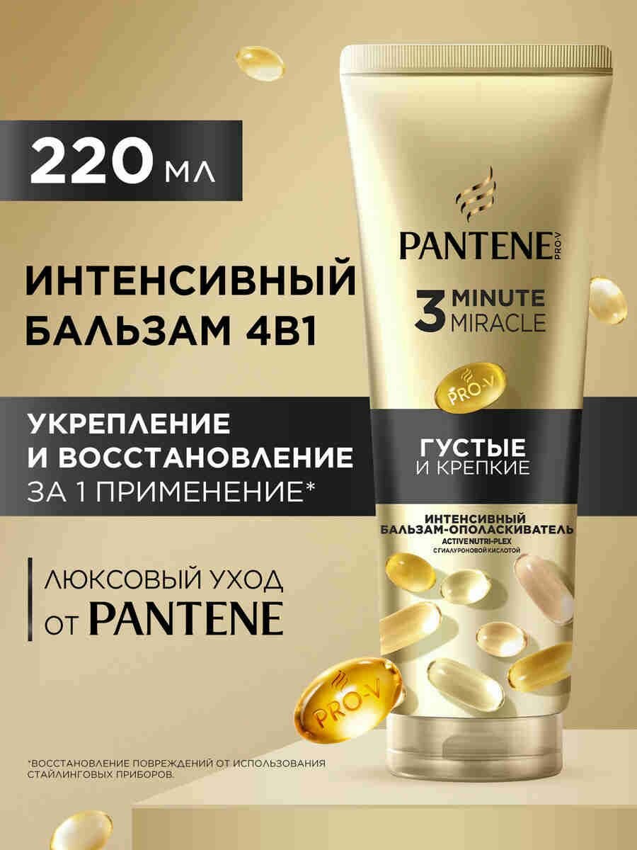 Pantene Pro-V 3 Minute Miracle Бальзам-ополаскиватель Густые и Крепкие для укрепления тонких и слабых волос, 220 мл