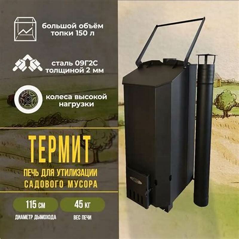 Печь «Термит» для утилизации мусора