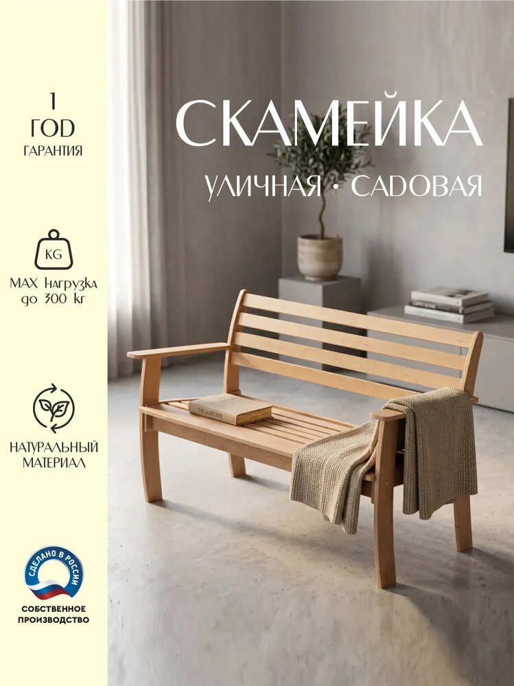Скамейка садовая со спинкой 120х78х60 см