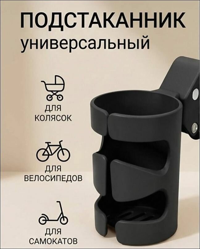 Подстаканник, для коляски/самоката/велосипеда/машины, ABS пластик, чёрный, 150г