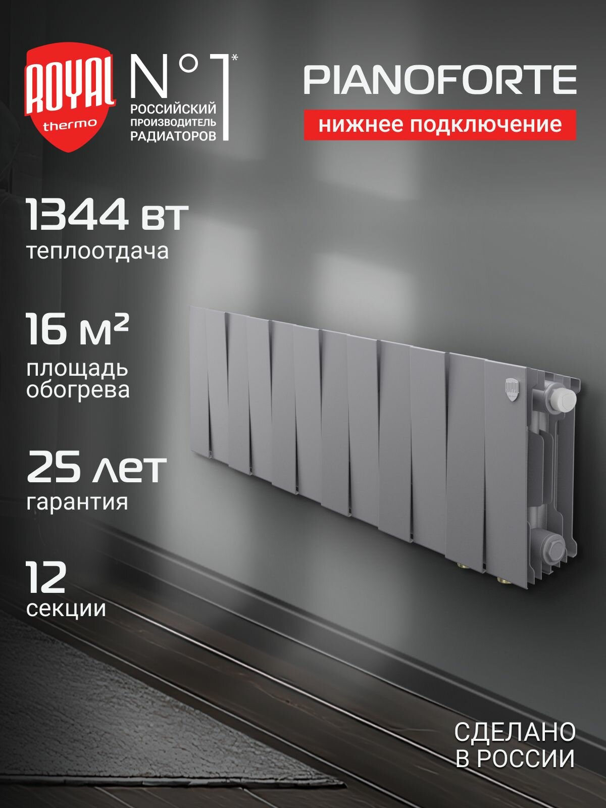 Радиатор отопления биметаллический Royal Thermo PianoForte 200 Серебристый VR80- 12 секц, нижнее подключение